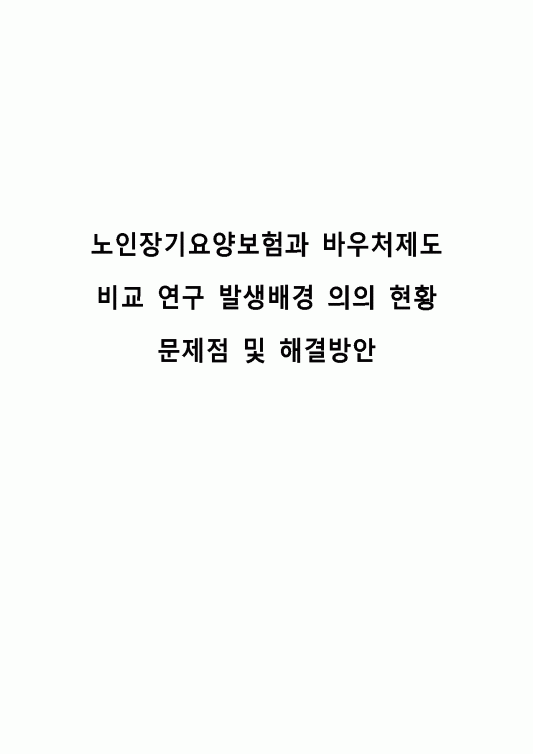노인장기요양보험과 바우처제도 비교 연구 발생배경 의의 현황 문제점 및 해결방안