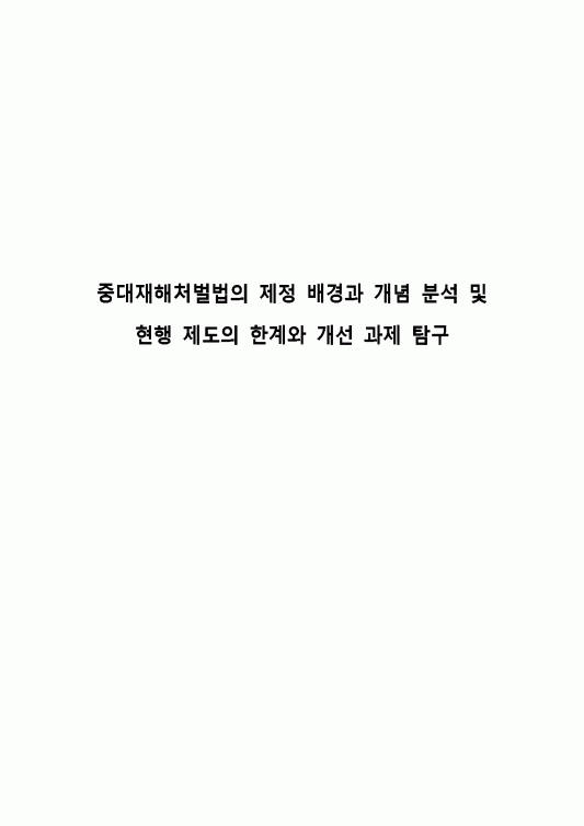 중대재해처벌법의 제정 배경과 개념 분석 및 현행 제도의 한계와 개선 과제 탐구