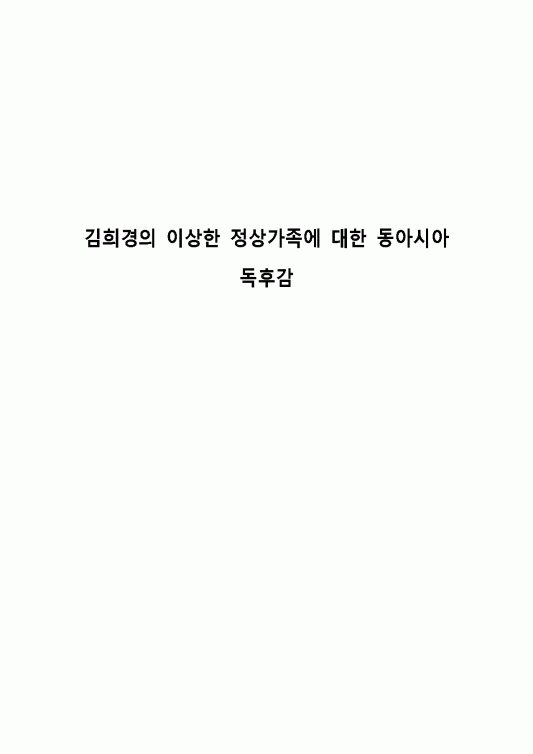 김희경의 이상한 정상가족에 대한 동아시아 독후감