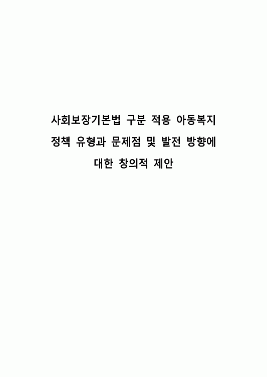 사회보장기본법 구분 적용 아동복지 정책 유형과 문제점 및 발전 방향에 대한 창의적 제안