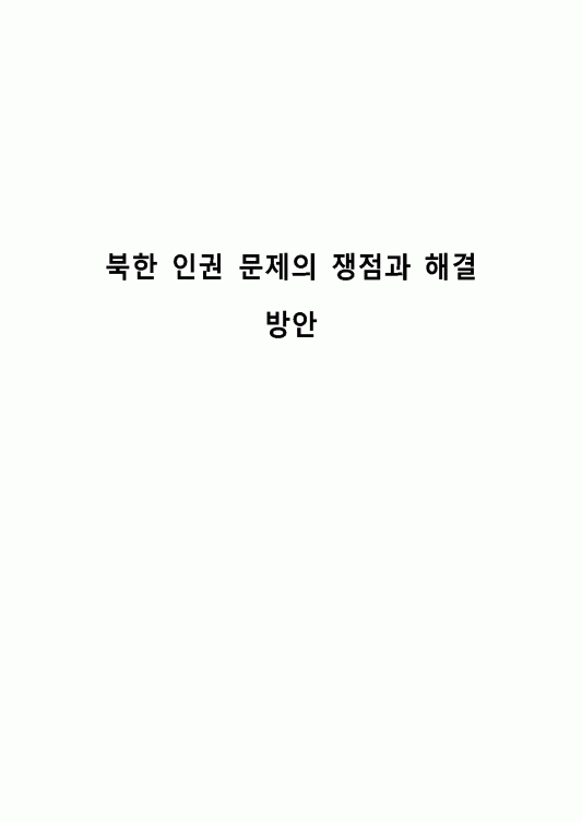 북한 인권 문제의 쟁점과 해결 방안