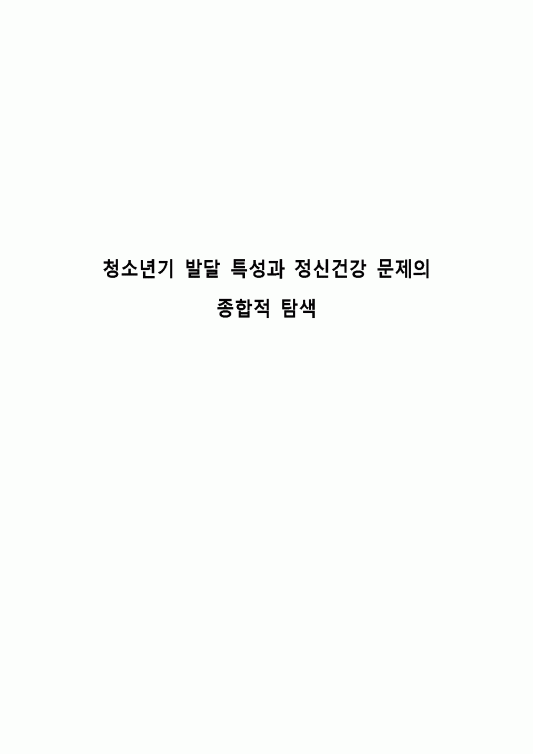 청소년기 발달 특성과 정신건강 문제의 종합적 탐색