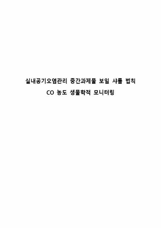 실내공기오염관리 중간과제물 보일 샤를 법칙 CO 농도 생물학적 모니터링