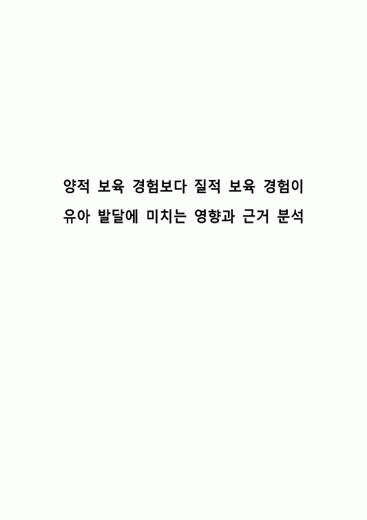 양적 보육 경험보다 질적 보육 경험이 유아 발달에 미치는 영향과 근거 분석