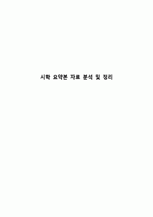 시학 요약본 자료 분석 및 정리