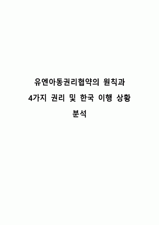 유엔아동권리협약의 원칙과 4가지 권리 및 한국 이행 상황 분석
