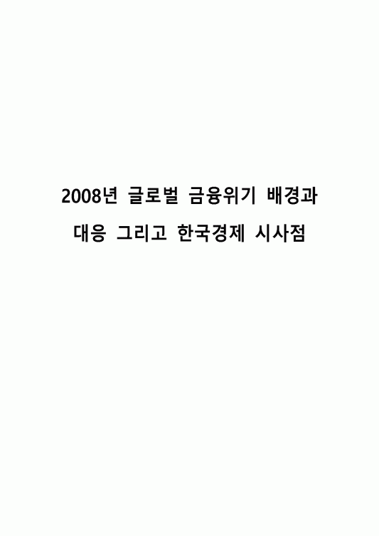2008년 글로벌 금융위기 배경과 대응 그리고 한국경제 시사점
