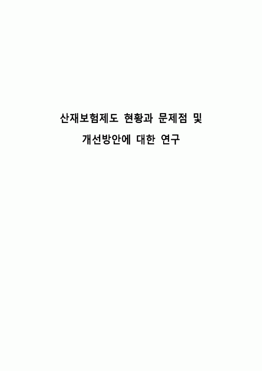 산재보험제도 현황과 문제점 및 개선방안에 대한 연구