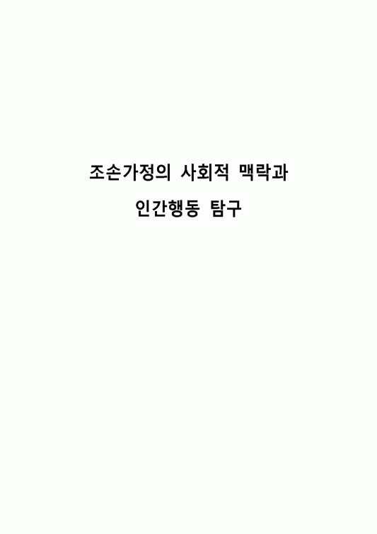 조손가정의 사회적 맥락과 인간행동 탐구