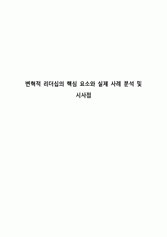 변혁적 리더십의 핵심 요소와 실제 사례 분석 및 시사점