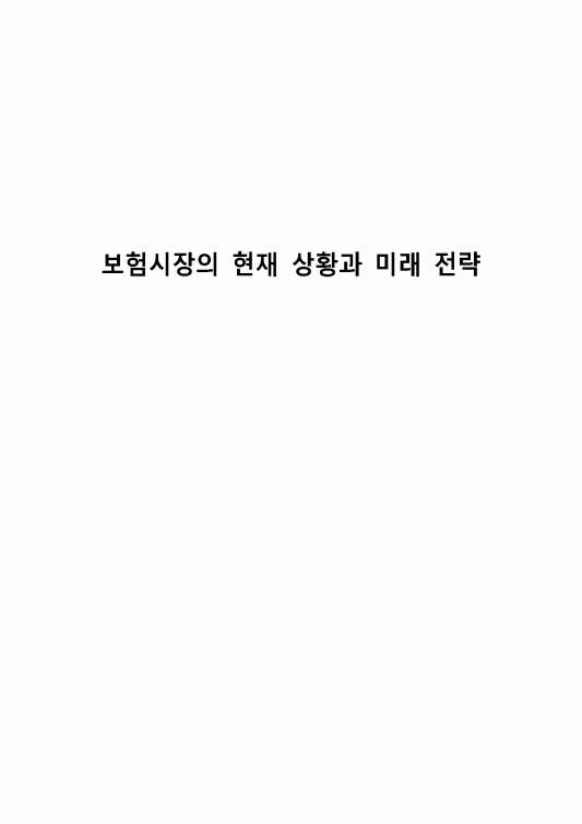 보험시장의 현재 상황과 미래 전략