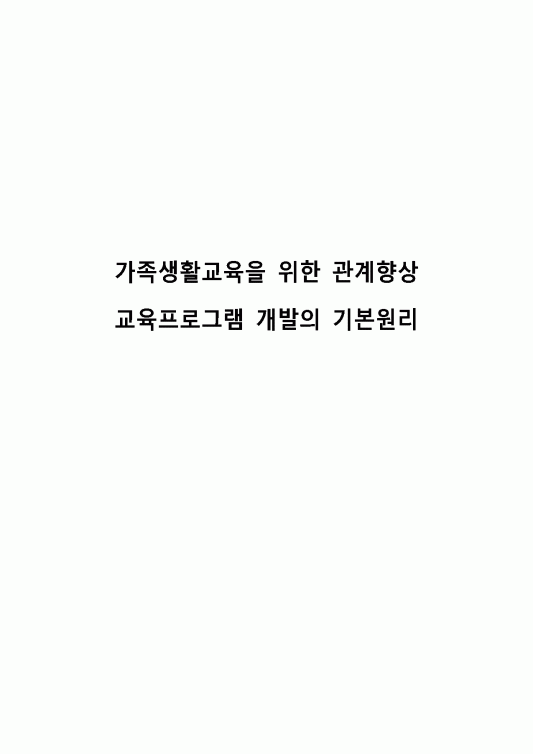 가족생활교육을 위한 관계향상 교육프로그램 개발의 기본원리