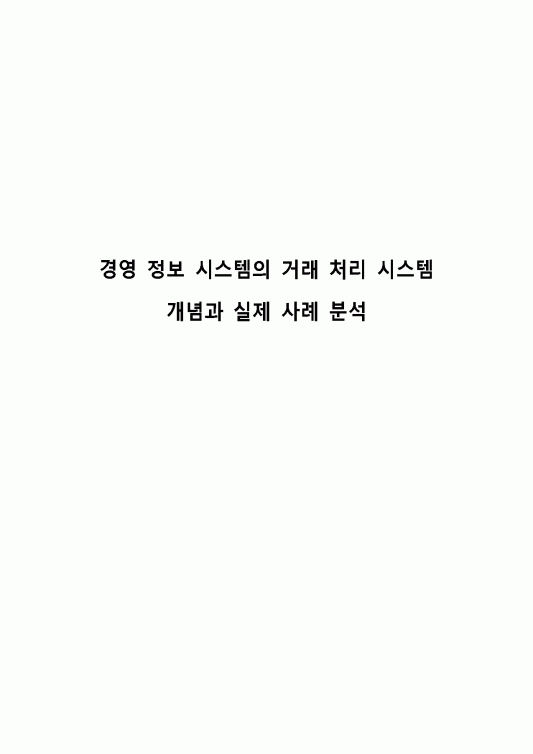 경영 정보 시스템의 거래 처리 시스템 개념과 실제 사례 분석
