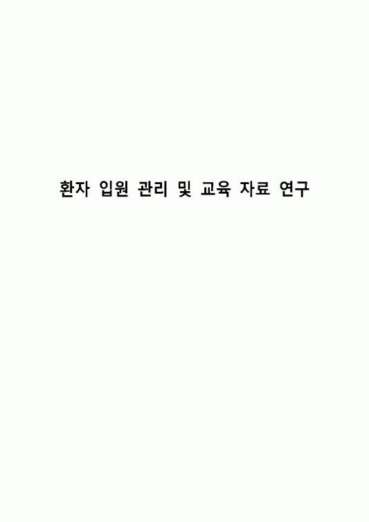 환자 입원 관리 및 교육 자료 연구