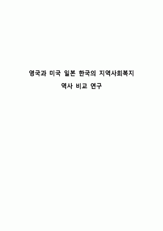 영국과 미국 일본 한국의 지역사회복지 역사 비교 연구