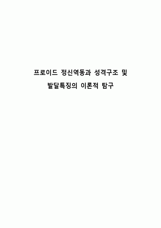 프로이드 정신역동과 성격구조 및 발달특징의 이론적 탐구