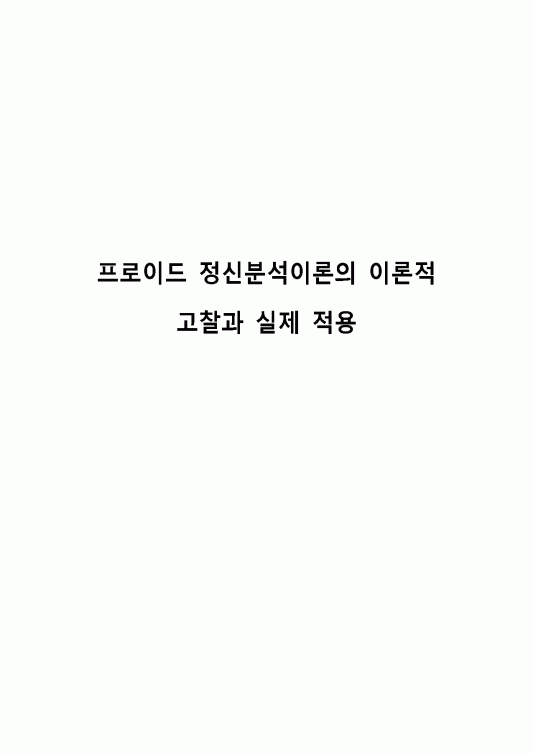프로이드 정신분석이론의 이론적 고찰과 실제 적용