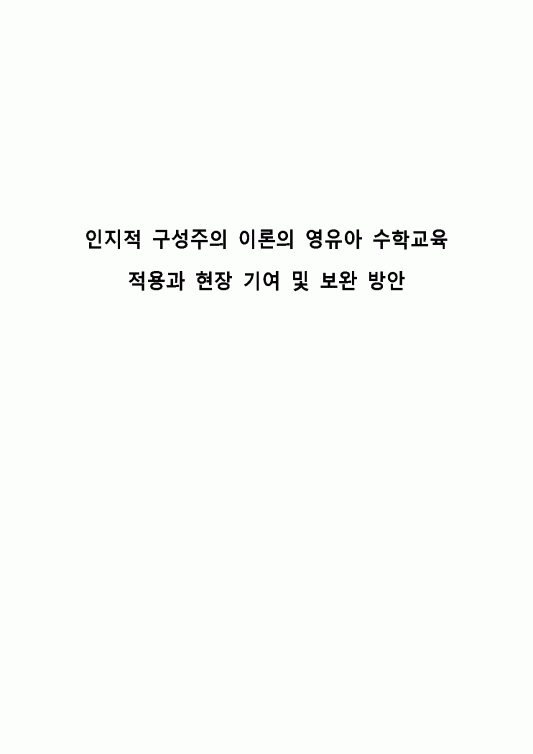 인지적 구성주의 이론의 영유아 수학교육 적용과 현장 기여 및 보완 방안