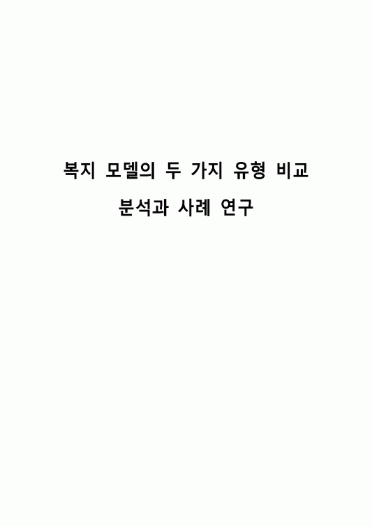 복지 모델의 두 가지 유형 비교 분석과 사례 연구