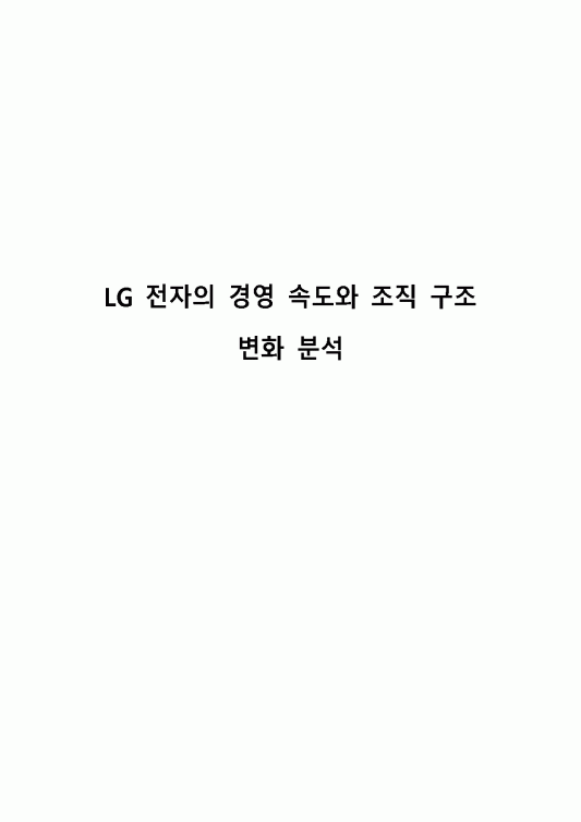 LG 전자의 경영 속도와 조직 구조 변화 분석