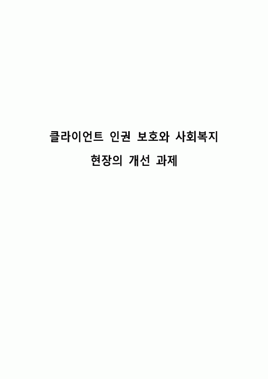 클라이언트 인권 보호와 사회복지 현장의 개선 과제