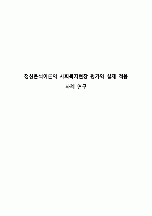 정신분석이론의 사회복지현장 평가와 실제 적용 사례 연구