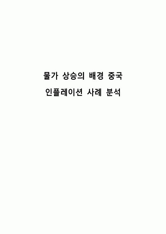 물가 상승의 배경 중국 인플레이션 사례 분석