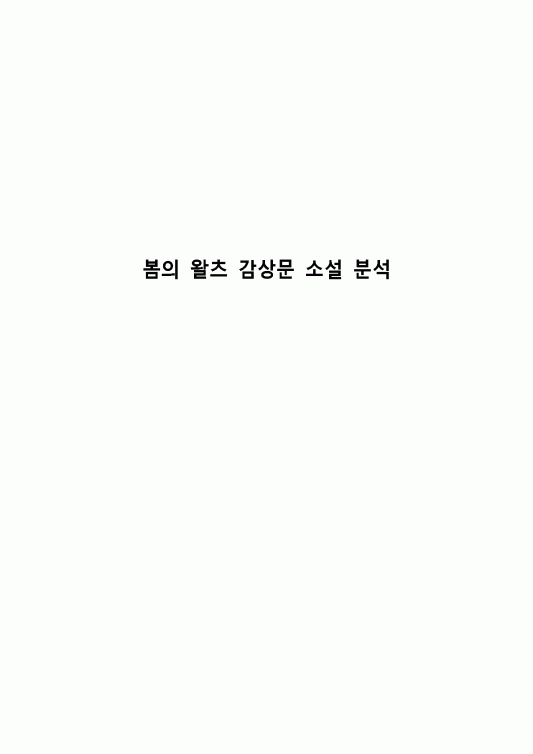 봄의 왈츠 감상문 소설 분석