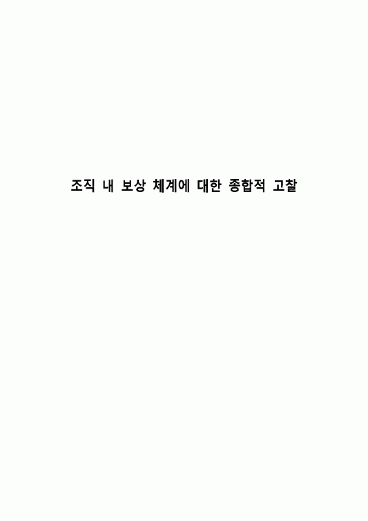조직 내 보상 체계에 대한 종합적 고찰