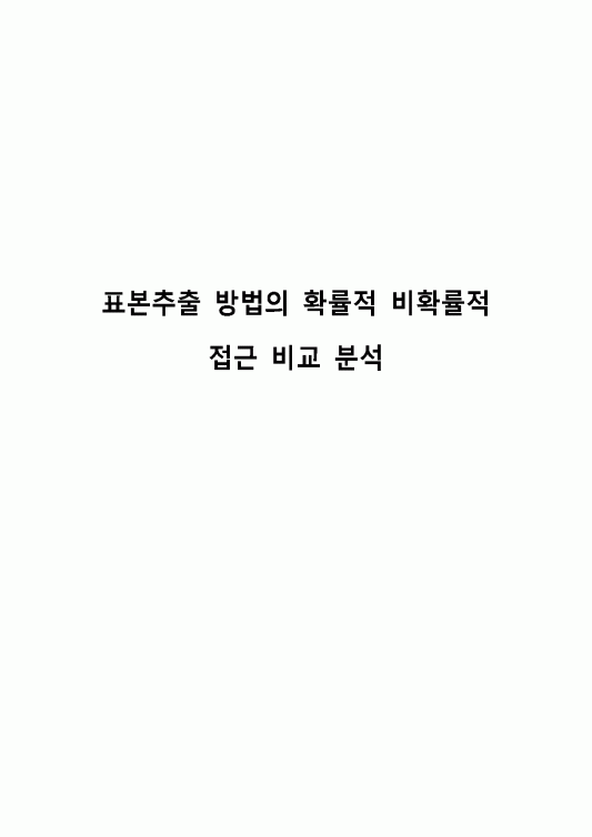 표본추출 방법의 확률적 비확률적 접근 비교 분석