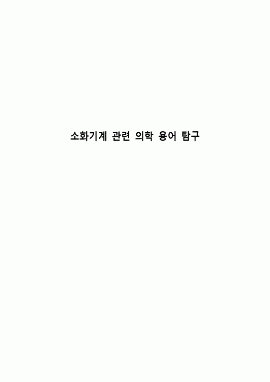 소화기계 관련 의학 용어 탐구
