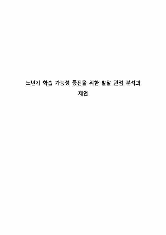 노년기 학습 가능성 증진을 위한 발달 관점 분석과 제언