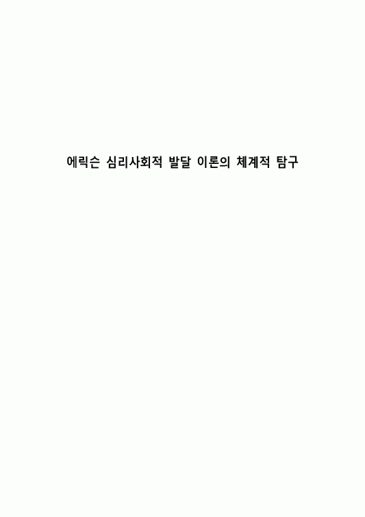 에릭슨 심리사회적 발달 이론의 체계적 탐구