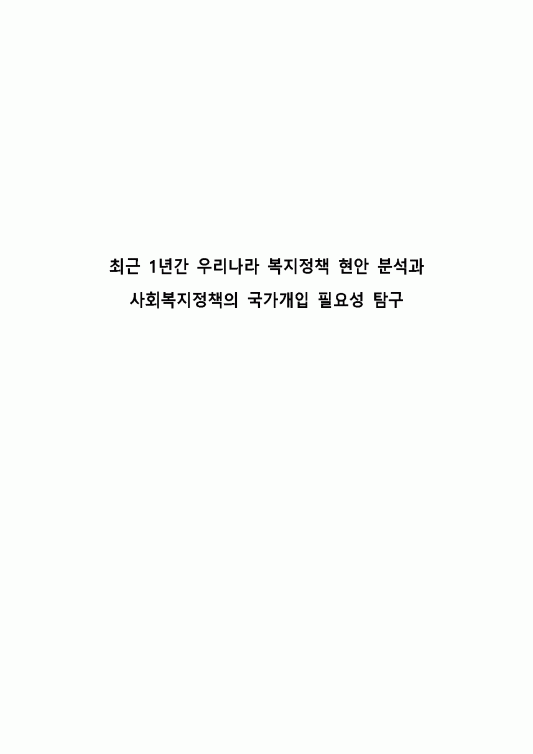 최근 1년간 우리나라 복지정책 현안 분석과 사회복지정책의 국가개입 필요성 탐구