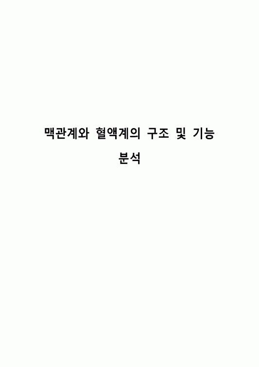 맥관계와 혈액계의 구조 및 기능 분석