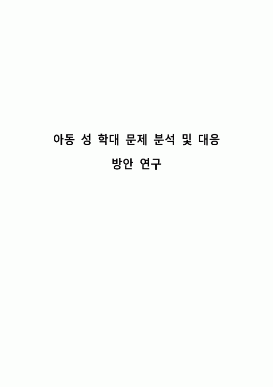 아동 성 학대 문제 분석 및 대응 방안 연구