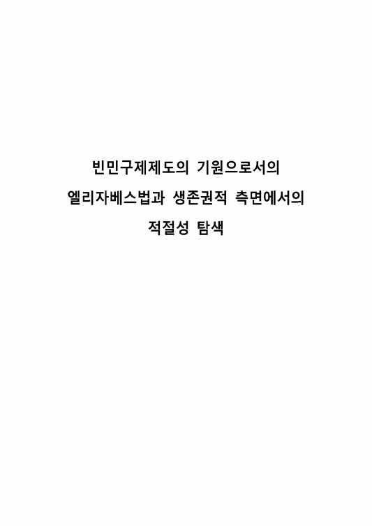 빈민구제제도의 기원으로서의 엘리자베스법과 생존권적 측면에서의 적절성 탐색