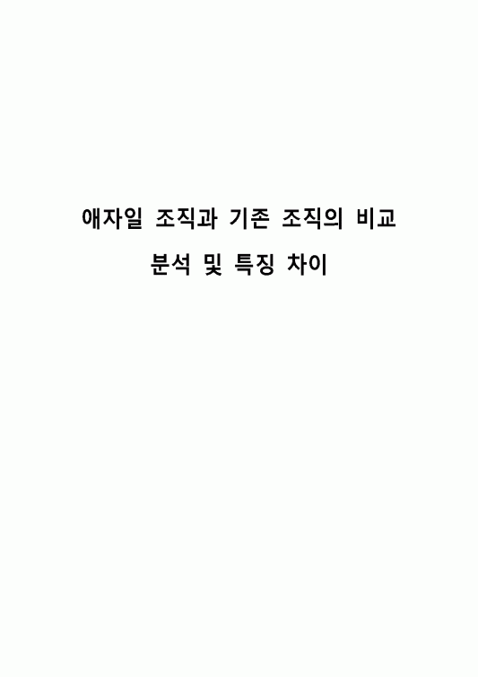 애자일 조직과 기존 조직의 비교 분석 및 특징 차이