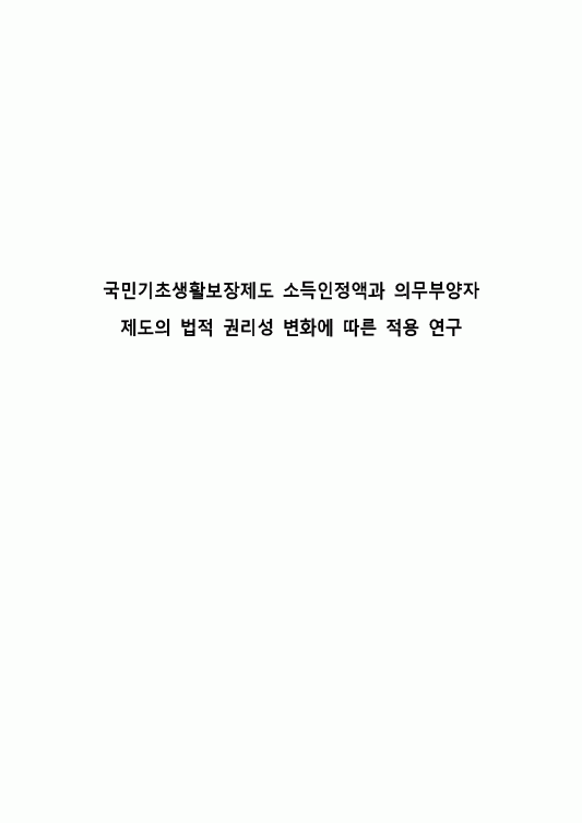 국민기초생활보장제도 소득인정액과 의무부양자 제도의 법적 권리성 변화에 따른 적용 연구