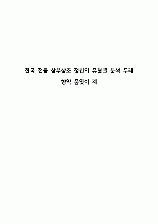 한국 전통 상부상조 정신의 유형별 분석 두레 향약 품앗이 계