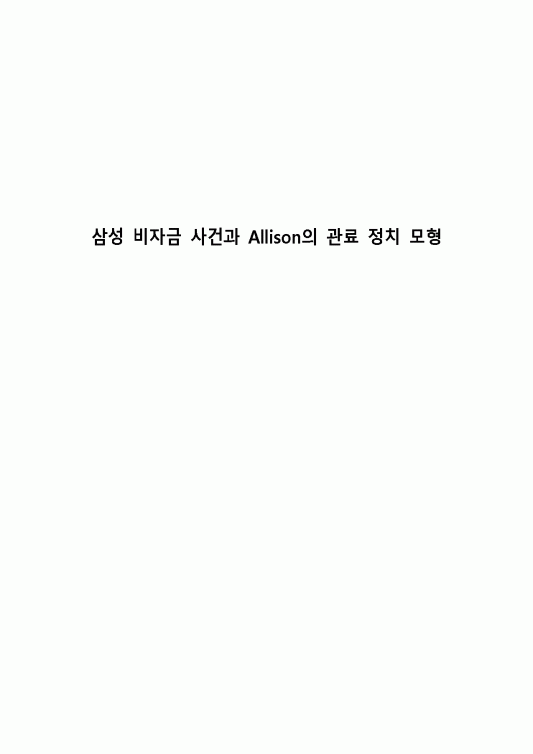 삼성 비자금 사건과 Allison의 관료 정치 모형