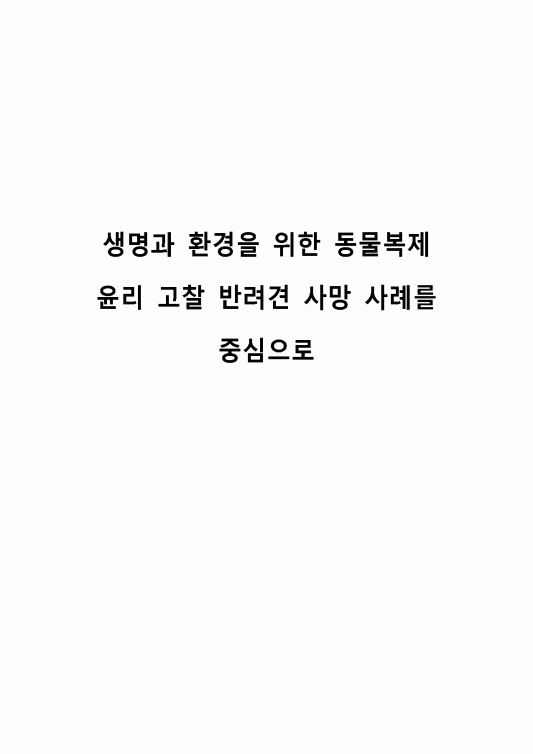 생명과 환경을 위한 동물복제 윤리 고찰 반려견 사망 사례를 중심으로