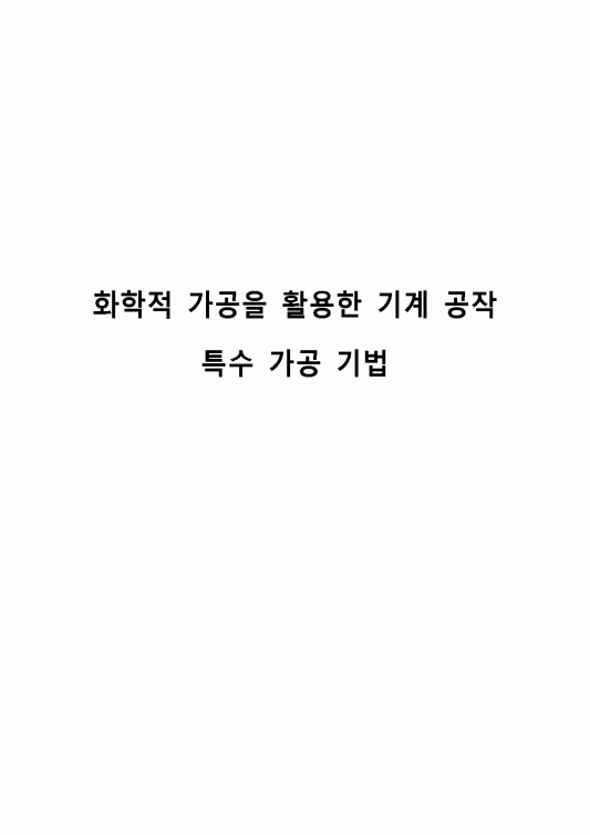화학적 가공을 활용한 기계 공작 특수 가공 기법