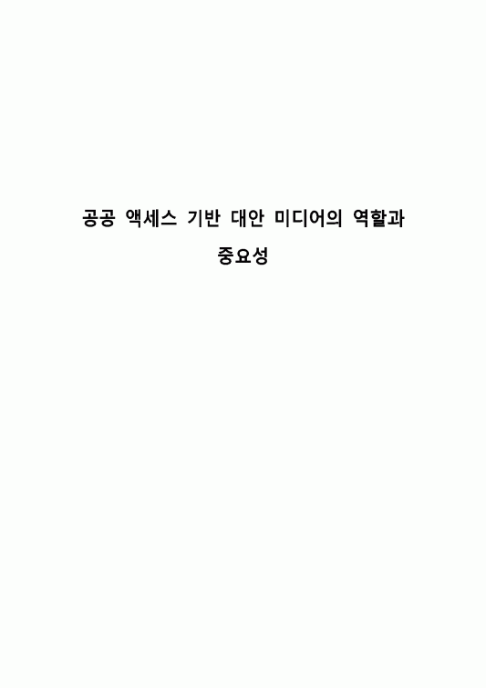 공공 액세스 기반 대안 미디어의 역할과 중요성