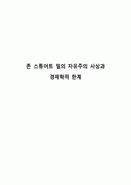 존 스튜어트 밀의 자유주의 사상과 경제학적 한계