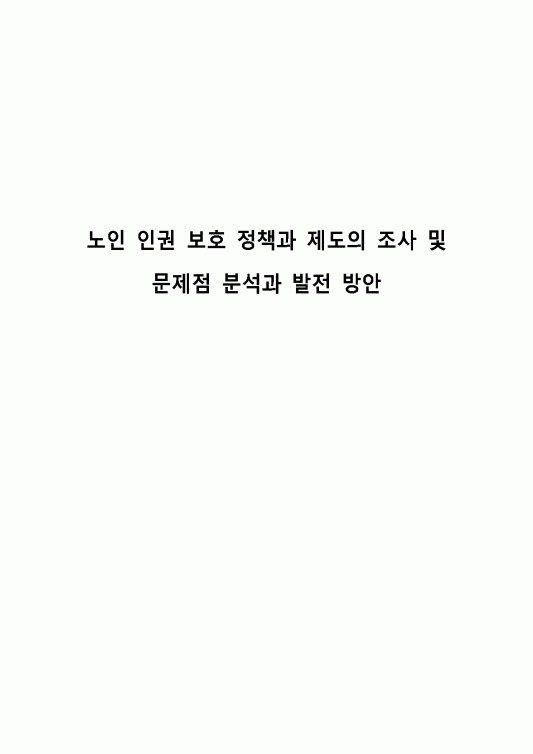 노인 인권 보호 정책과 제도의 조사 및 문제점 분석과 발전 방안