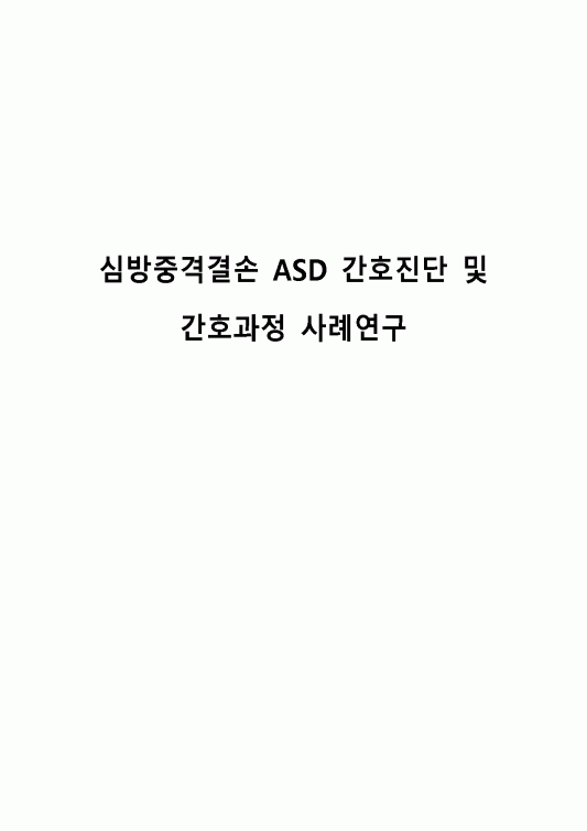 심방중격결손 ASD 간호진단 및 간호과정 사례연구