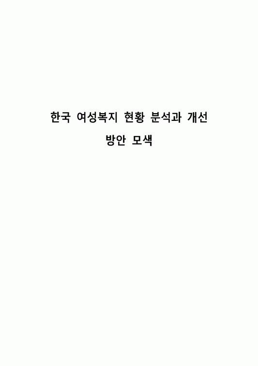 한국 여성복지 현황 분석과 개선 방안 모색