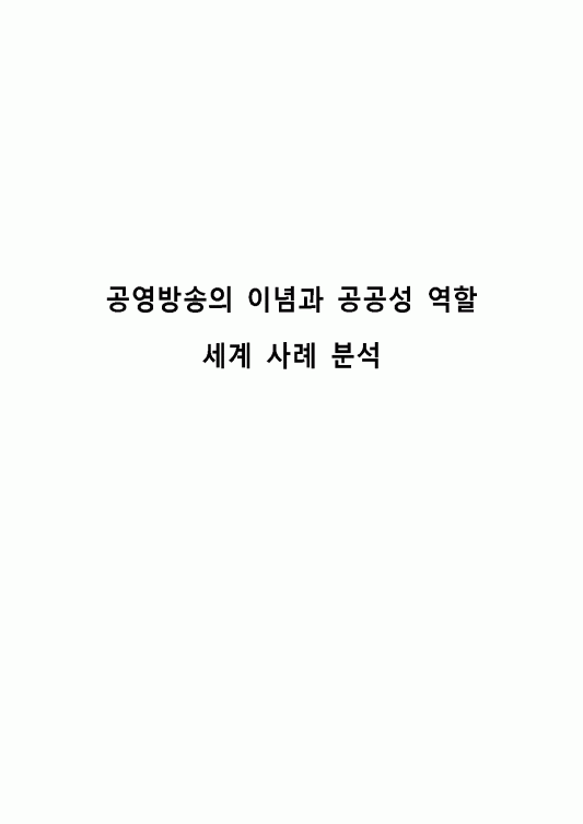 공영방송의 이념과 공공성 역할 세계 사례 분석