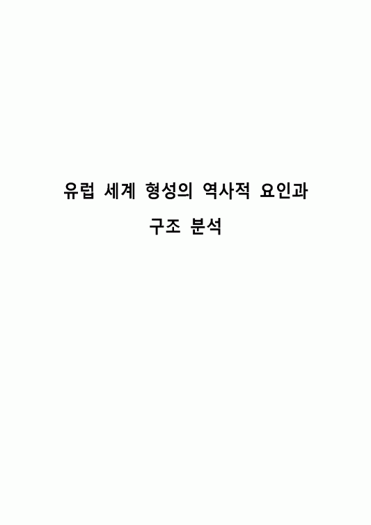 유럽 세계 형성의 역사적 요인과 구조 분석